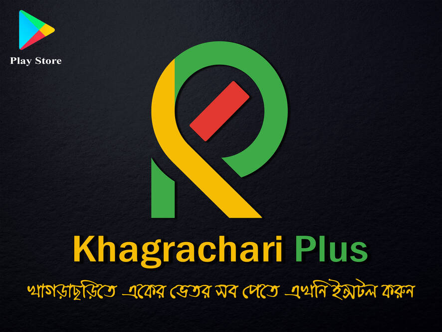 খাগড়াছড়ি প্লাস | প্রয়োজনীয় সেবার পূর্ণাঙ্গ সমাধান